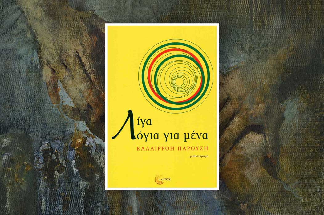 Διονύσιος Σκλήρης – Για το Λίγα λόγια για μένα της Καλλιρρόης Παρούση ...