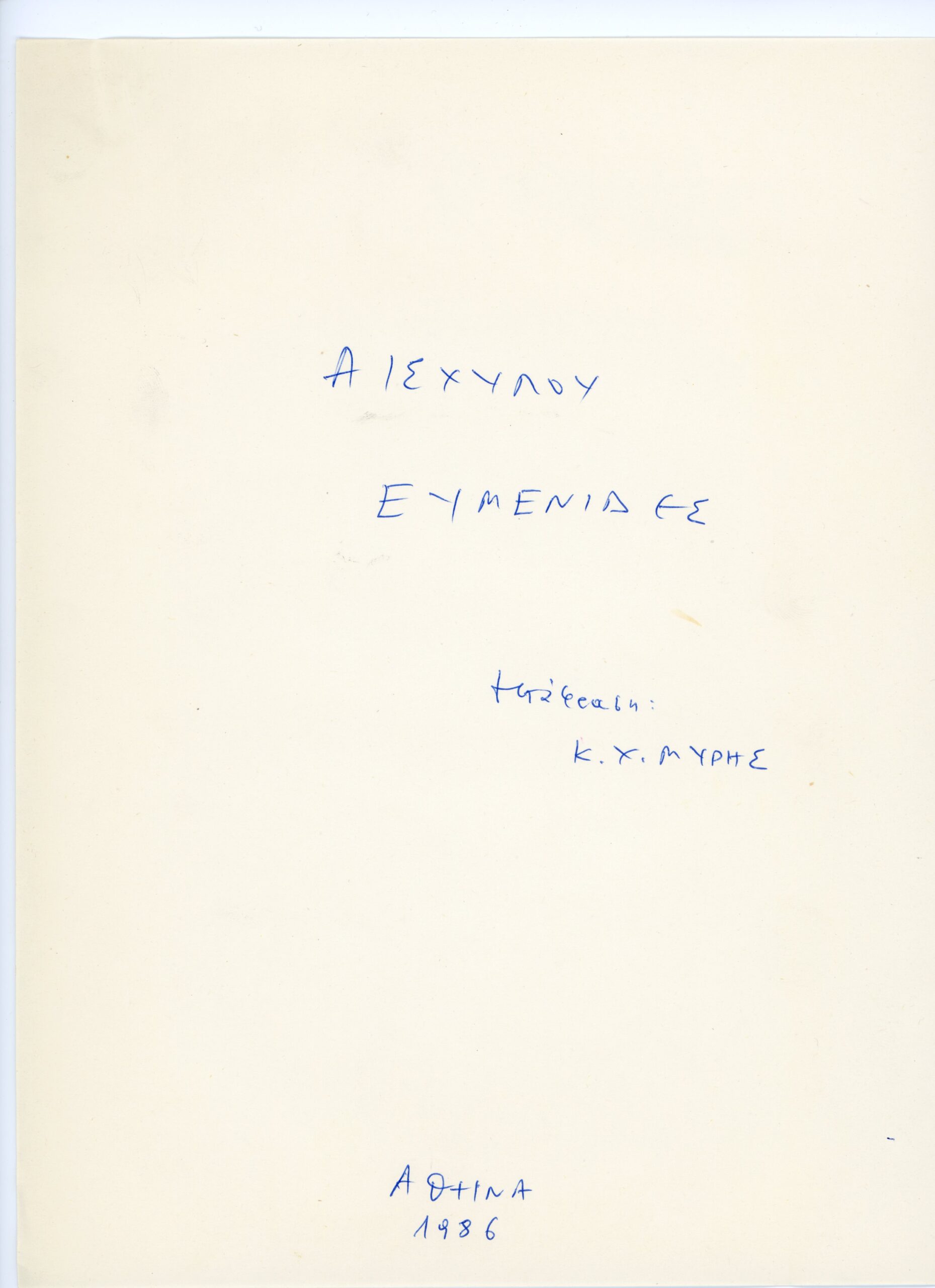 Γιώργος Ανδρέου – Ο Γεωργουσόπουλος και ο Μύρης | Φρέαρ
